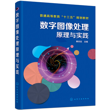 数字图像处理原理与实践(秦志远 )