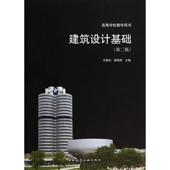 建筑设计基础(第2版高等学校教学用书)