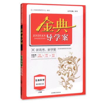 钟书 金典导学案 生命科学 高中第三册 上海版 学练考三合一 适合参加新高考的学生使用