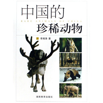 中国的珍稀动物(精)