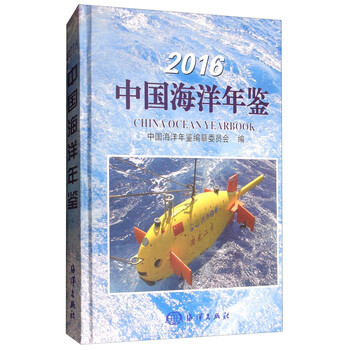 2016中国海洋年鉴