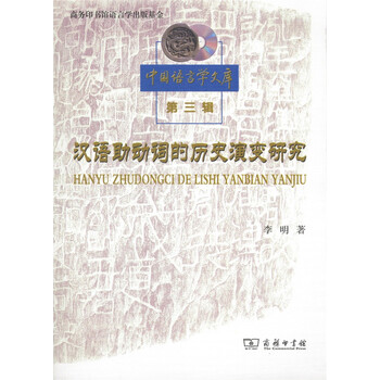 汉语助动词的历史演变研究