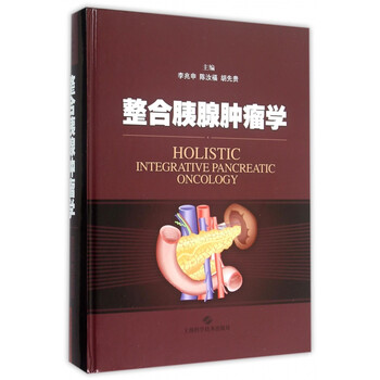整合胰腺肿瘤学(精)
