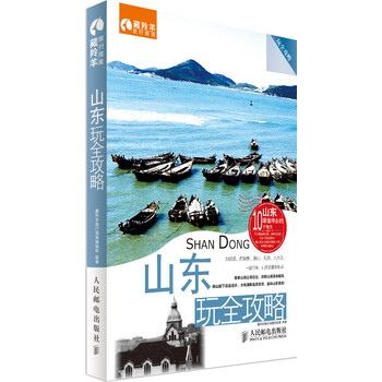 山东玩全攻略 书籍分类 旅游 地图 国内游