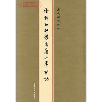 清邓石如篆书庐山草堂记 历代碑帖精粹 金色封面 繁体旁注 篆书毛笔字帖 