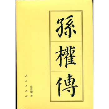 孙权传（平）—历代帝王传记
