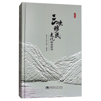 三峡移民文化理论研究