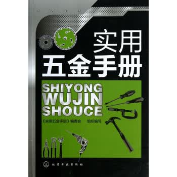 实用五金手册