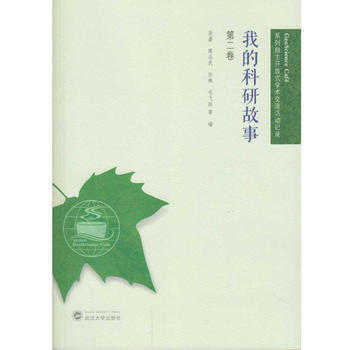 我的科研故事(第二卷)