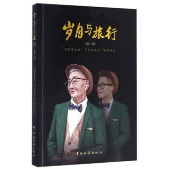 岁月与旅行(第1辑)