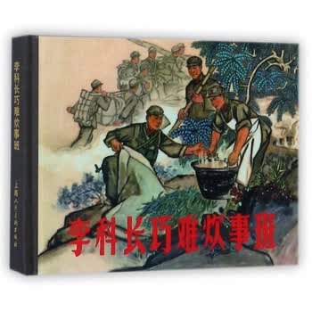 李科长巧难炊事班