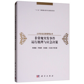 非常规突发事件运行机理与应急决策