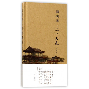 圆明园(上下天光记事本)(精)