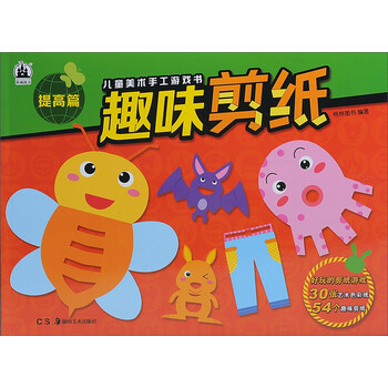 儿童美术游戏手工书 趣味剪纸2 提高篇