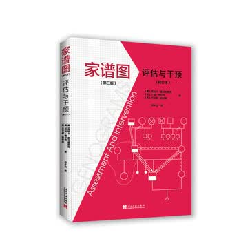 家谱图评估与干预 心理学 莫妮卡·麦戈德里克 著作 莫妮卡·麦戈德里克 编者 苏艾丽·佩特里 译者 