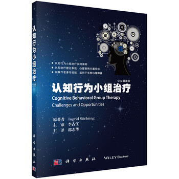 认知行为小组治疗（中文翻译版）9787030540652