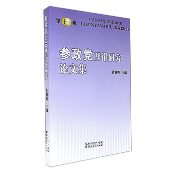参政党理论研究论文集（第11辑）