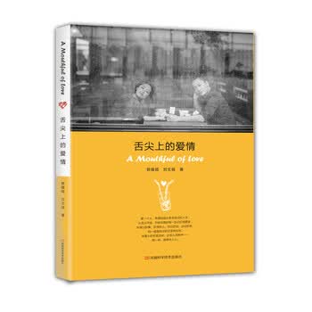 舌尖上的爱情 书籍 婚恋与两性 恋爱