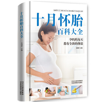 {正版新书}十月怀胎百科大全9787537587945
