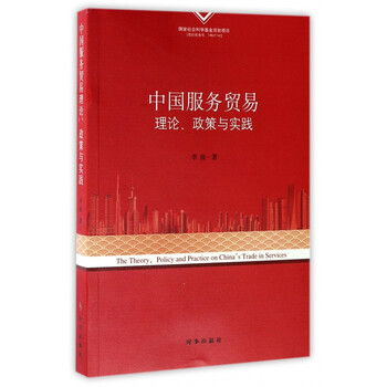 中国服务贸易理论政策与实践