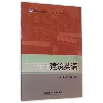 建筑英语(高等职业教育十二五规划教材)