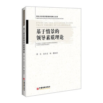 基于情景的领导素质理论 管理 书籍