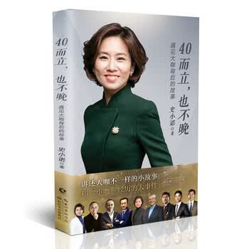【自营正版】40而立，也不晚：遇见大咖背后的故事  成功励志正能量书