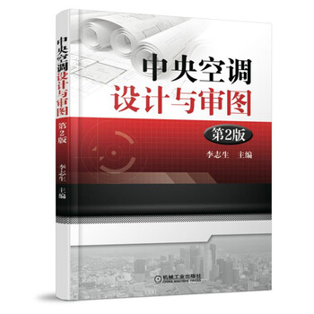 中央空调设计与审图 第2版