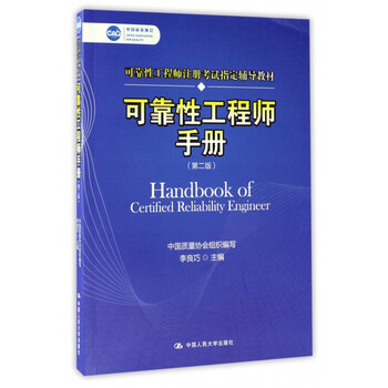 可靠性工程师手册(第2版可靠性工程师注册考试指定辅导教材)