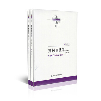 判例刑法学(上下卷第二版)/陈兴良刑法学