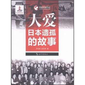 大爱 日本遗孤的故事（汉）