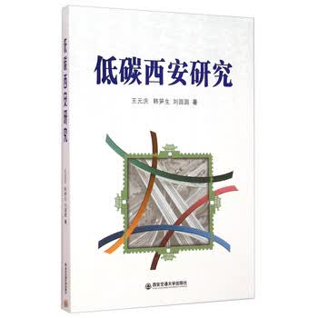 低碳西安研究