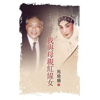 港台原版 我与母红线女 马鼎盛 天地出版社