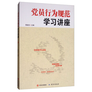 正版 党员行为规范学习讲座9787519901998