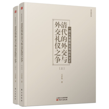清代的外交与外交礼仪之争（套装上下册）