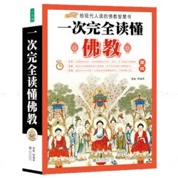 一次完全读懂佛教