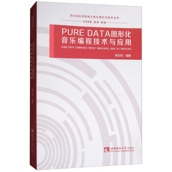 PURE DATA图形化音乐编程技术与应用