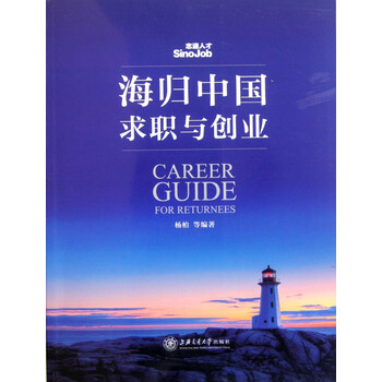 海归中国求职与创业(附光盘)