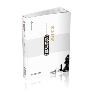 国际象棋残局基础