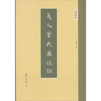 精缮碑帖：美人董氏墓志铭