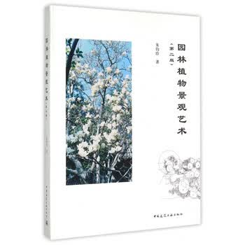 园林植物景观艺术(第2版)(精)