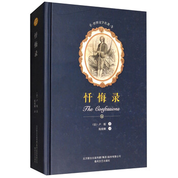 世界文学名著-忏悔录