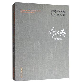 中国艺术研究院艺术家系列：龙力游