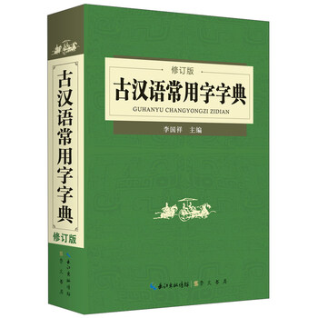 正版 新书--古汉语常用字字典：修订版 9787540343910