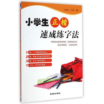 小学生正楷速成练字法