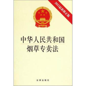 中华人民共和国*草专卖法（2015*new修正版）