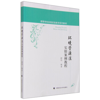 环境资源法实验案例教程