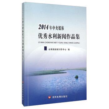 2014年中央媒体优秀水利新闻作品集