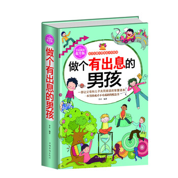 【京联正品】（精装）做个有出息的男孩李卓9787511353252