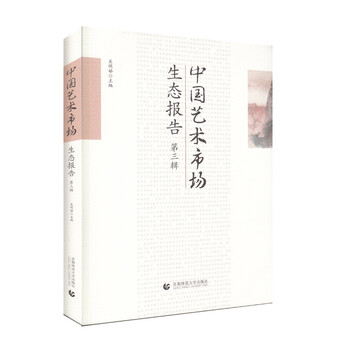 中国艺术市场生态报告（第三辑）